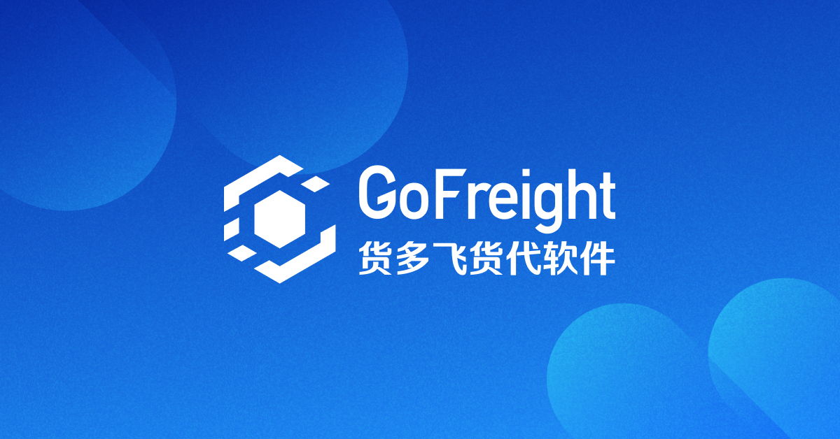 预约演示- GoFreight 货多飞